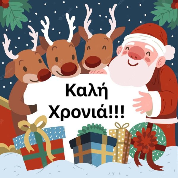 🎄🎅🎄ΚΑΛΗ ΧΡΟΝΙΑ🎄🎅🎄 – Έξυπνα Παιδιά