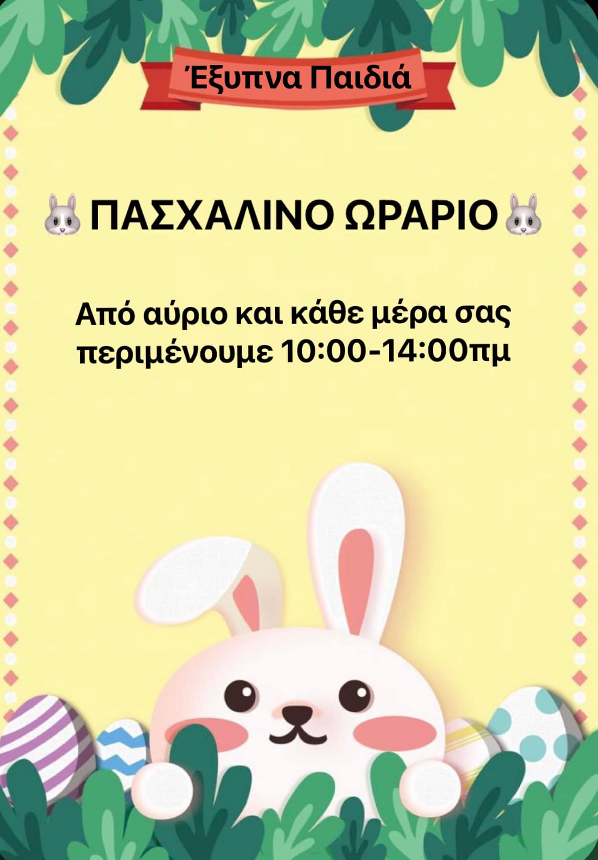 🐰🌸🐰ΠΑΣΧΑΛΙΝΟ ΩΡΑΡΙΟ🐰🌸🐰 – Έξυπνα Παιδιά